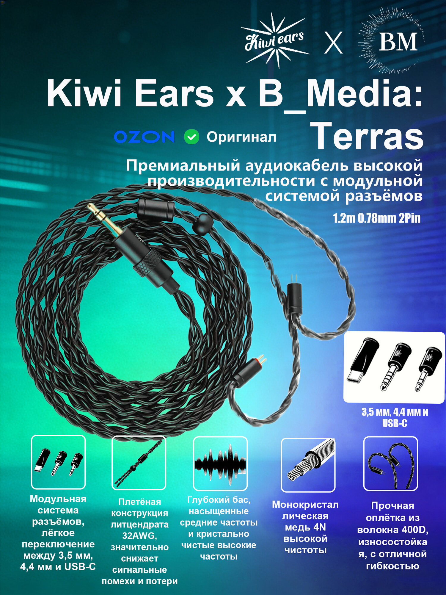 Kiwi Ears x B_Media: Terras, премиум-класс, модульные разъёмы, гибкий и прочный дизайн для IEM внутриканальные наушники сменные разъёмы