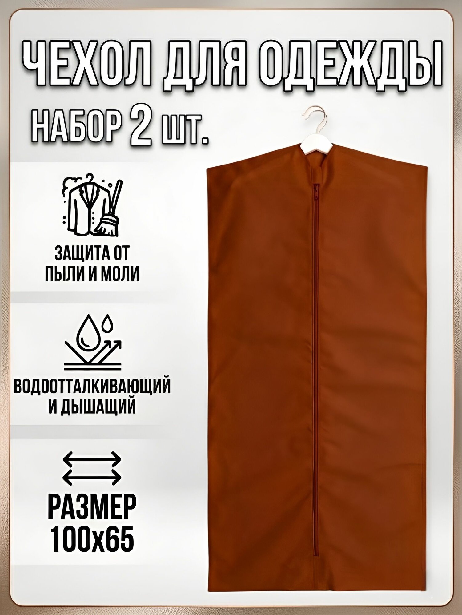 Чехол для одежды, набор 2 шт. 100х65 см, Коричневый . Кофр - для хранения вещей, дышащий спанбонд