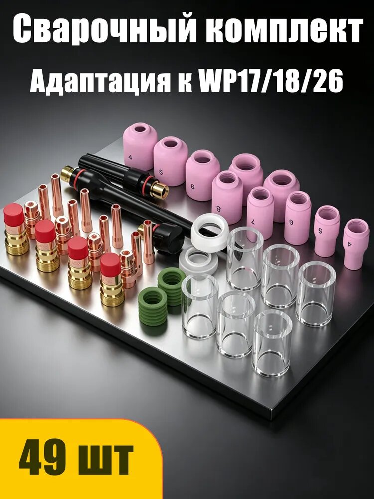 TIG горелка WP-17, WP-18, WP-26 с короткой газовой линзой №10, набор 49 шт. (стеклянные чашки Pyrex, цанги, сопла), комплект расходников для аргонодуговой сварки