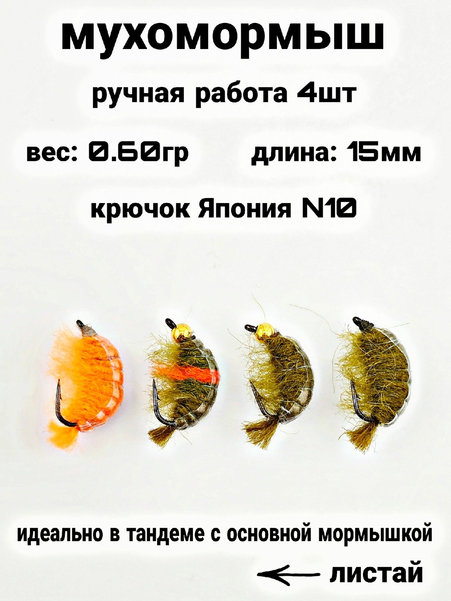 Мушки для рыбалки Мухомормыш N10 4шт