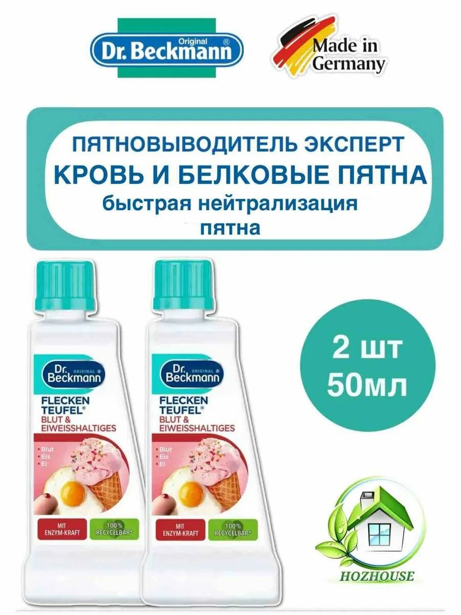 Dr Beckmann Др. Бекманн Пятновыводитель Эксперт Кровь и белковые пятна. 50 мл 2шт