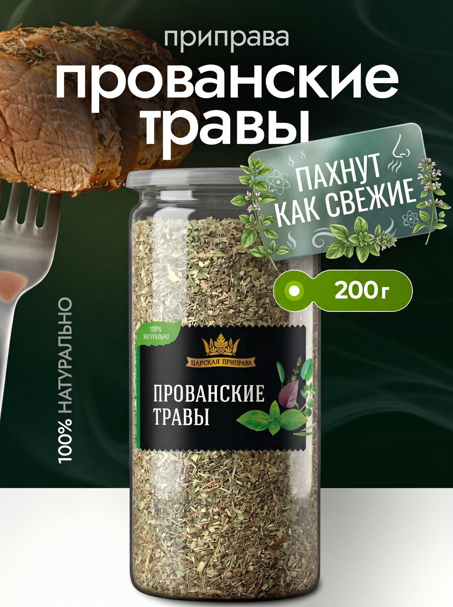 Прованские травы приправа, Царская приправа, 200 г без соли специи без соли универсальная приправа
