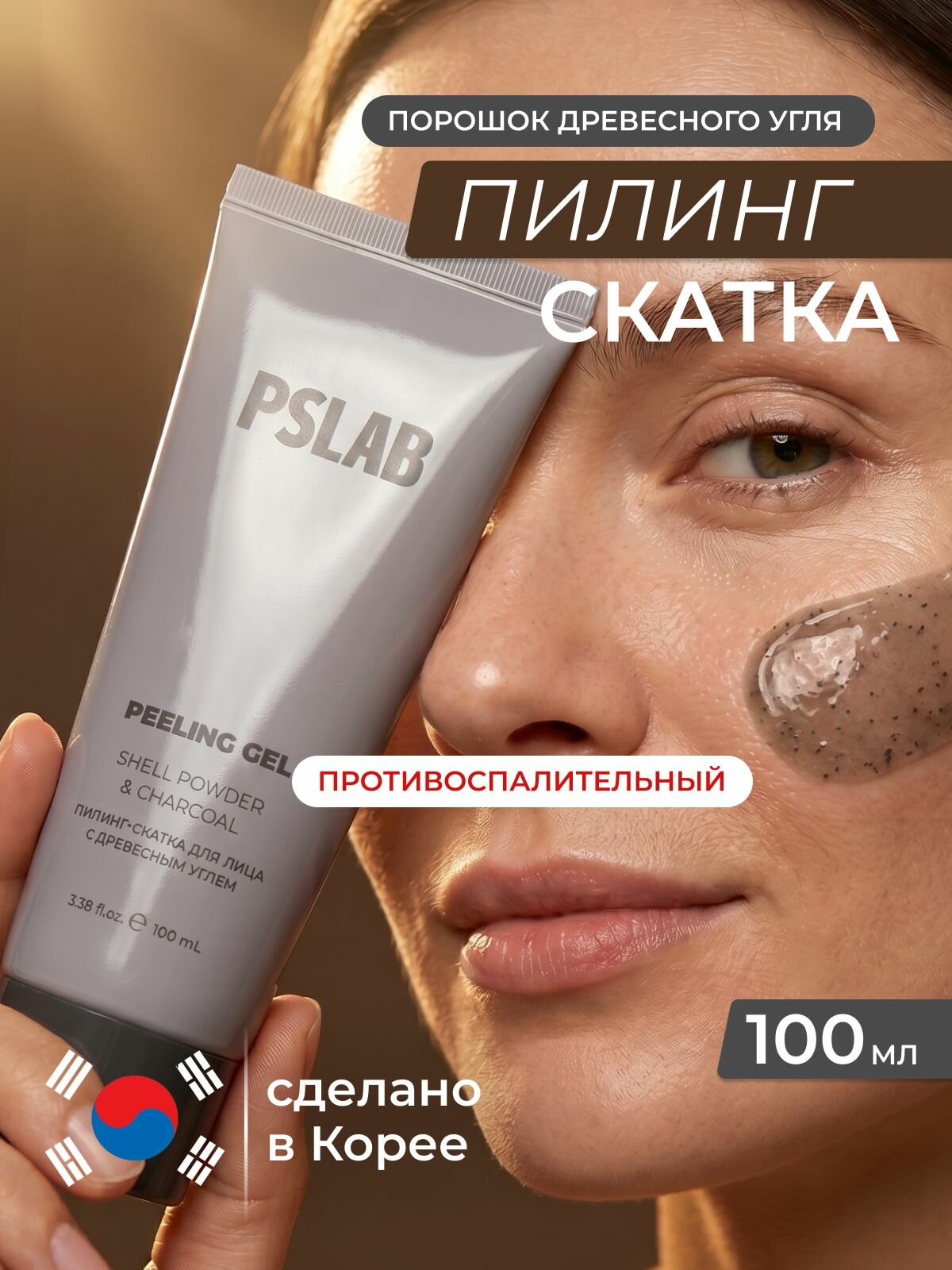Пилинг-скатка скраб для лица с древесным углём PSLAB Charcoal, 100 мл. Сделано в Корее