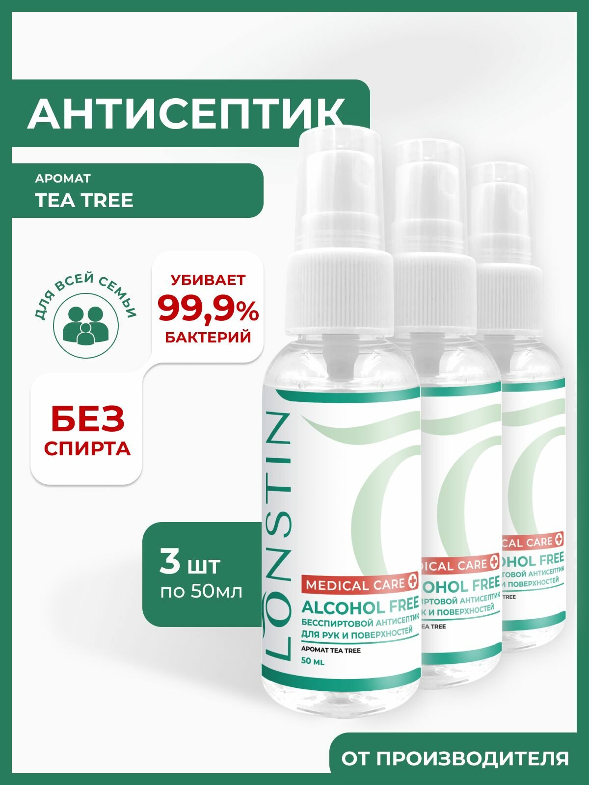 Антисептик LONSTIN Спрей для рук , бесспиртовой санитайзер 50 мл -3 шт