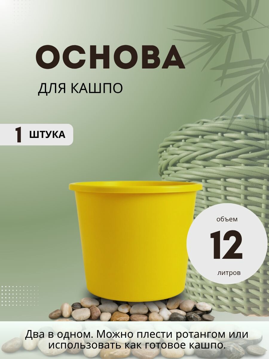 Основа для кашпо жёлтая 12 л для плетения из ротанга прочная заготовка без отверстий