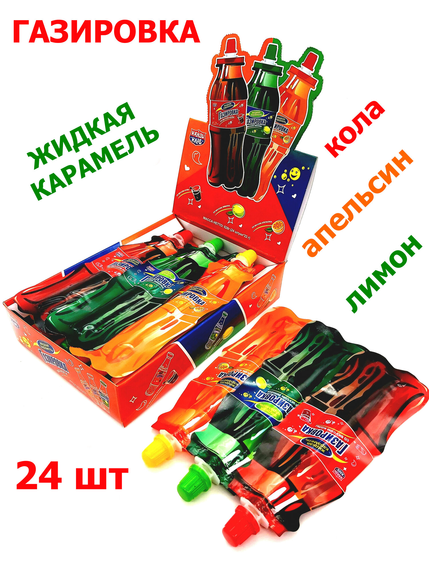 Жидкая карамель Газировка, со вкусом лимона, колы, апельсина, блок / 24 шт, 1 шт / 20 гр, конфеты Канди Клаб ассорти вкусов лимон кола апельсин
