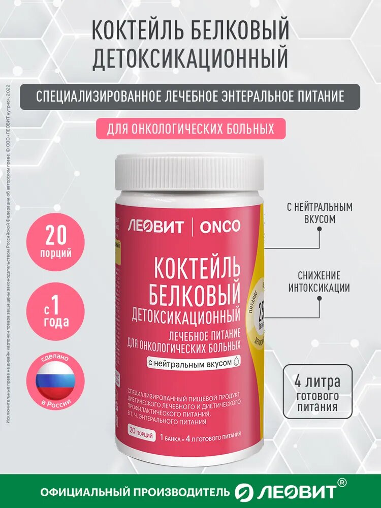 Лечебное питание для онкобольных Леовит Onco Коктейль белковый детоксикационный с нейтральным вкусом Банка 400 г сухая смесь для энтерального питания