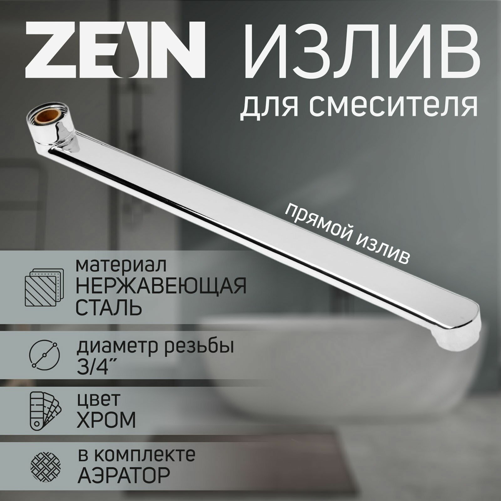 Излив для смесителя 3/4", прямой, нержавеющая сталь, 35 см, аэратор пластик
