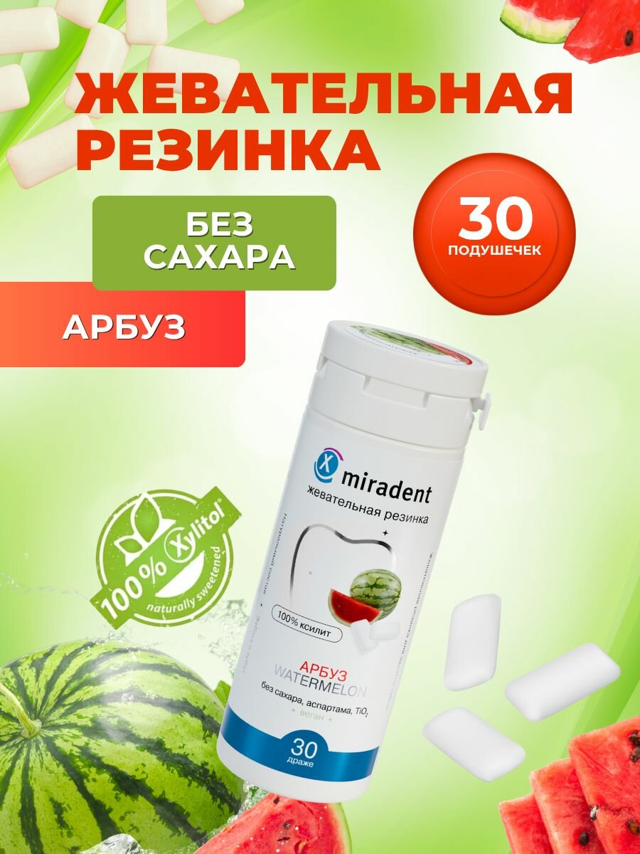 Жевательная резинка без сахара с ксилитом miradent со вкусом Арбуза 30 подушечек подушечки арбуз