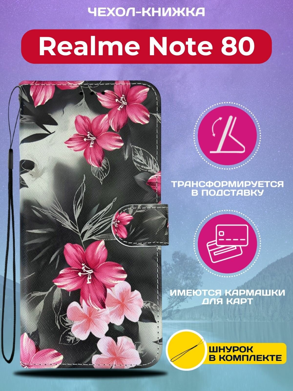 Чехол книжка wallet case на Realme Note 80 / Реалми Ноте 80 с рисунком (Цветы лилии)