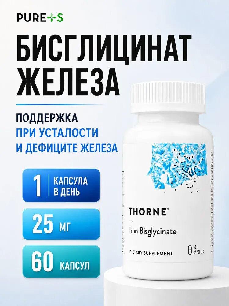 Бисглицинат Железа, Thorne Research, 60 капсул