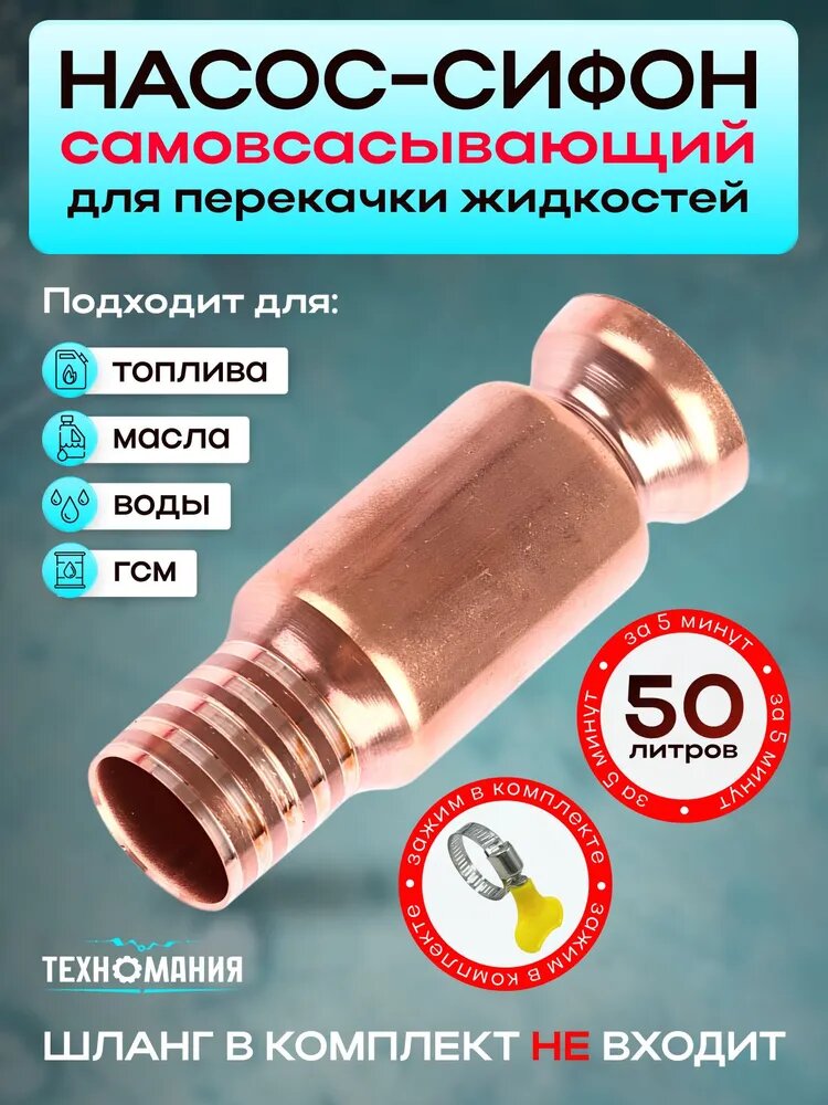 Самовсасывающий насос для перекачки топлива, масла, воды , бензина, жидкости и ГСМ диаметр 15 мм; универсальный/ медный/ автомобиля: лодки: аквариума