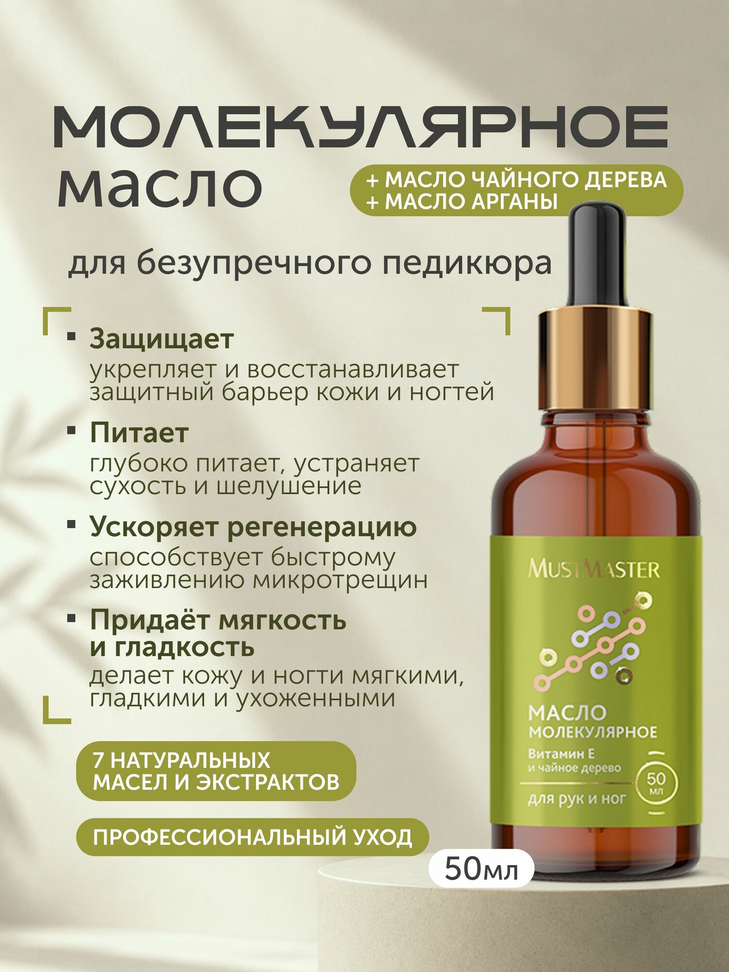 Масло молекулярное для педикюра c аргановым маслом для ног для ухода за стопами