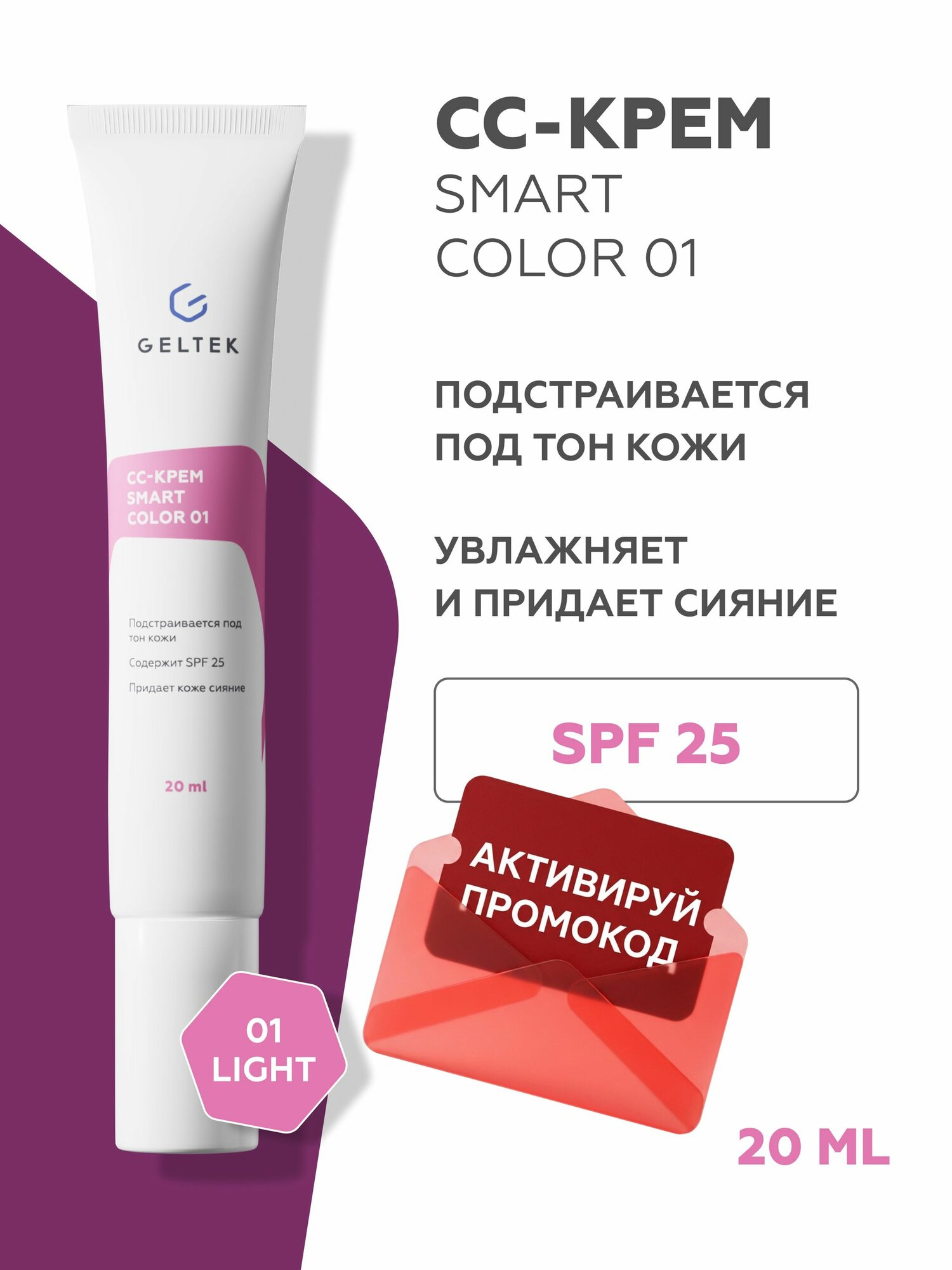 Гельтек CC крем для лица SmartColor SPF 25 тон 01 с тонирующим эффектом, тональный крем с эффектом фотошопа, 20 мл тонирующий крем фотошоп эффект