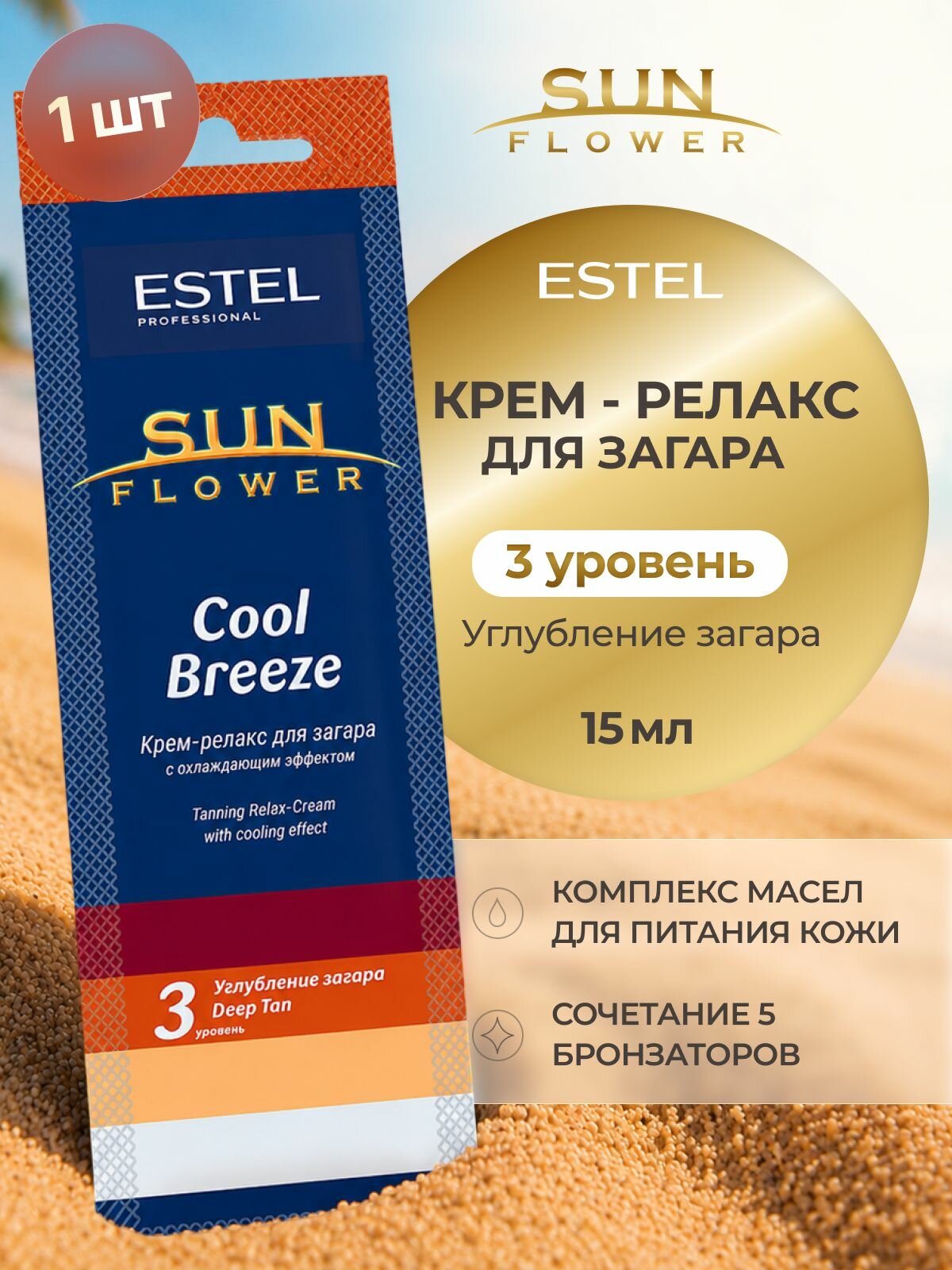 Estel Professional Крем-релакс SUNFLOWER Cool Breeze для загара в солярии 15 мл - 1 шт.