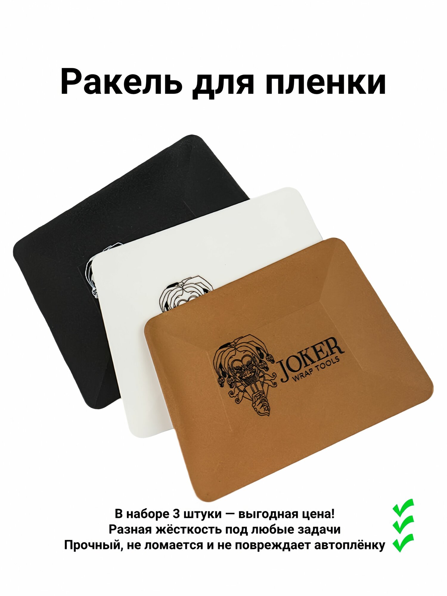 Joker Ракель для тонировки автомобиля и окон, трапециевидный набор 3 шт. разной жесткости, для профессиональной оклейки PPF и TPU ракель для оклейки авто PPF TPU набор ракелей для тонировки окон трапециевидный ракель разной жесткости
