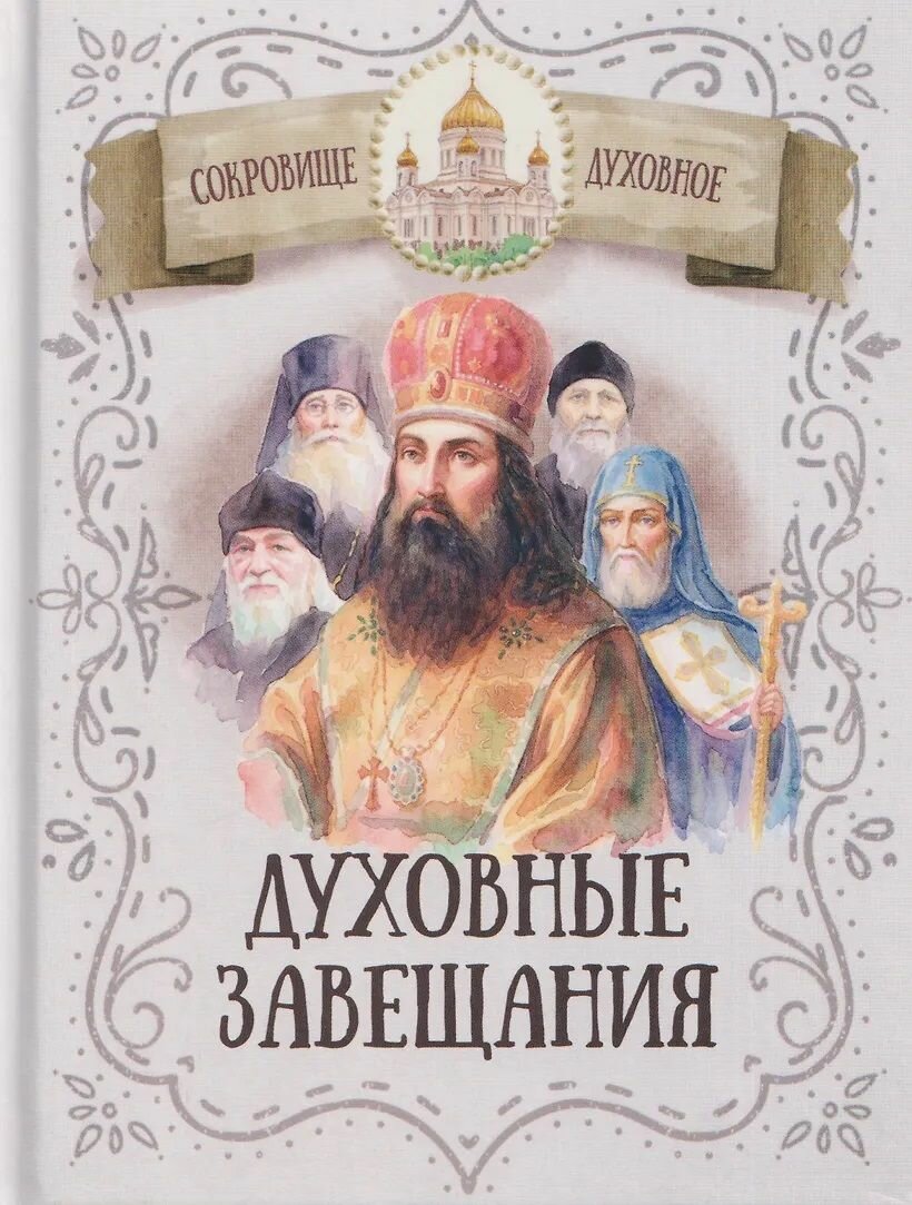 Духовные завещания святых и подвижников благочестия. Благовест, Москва