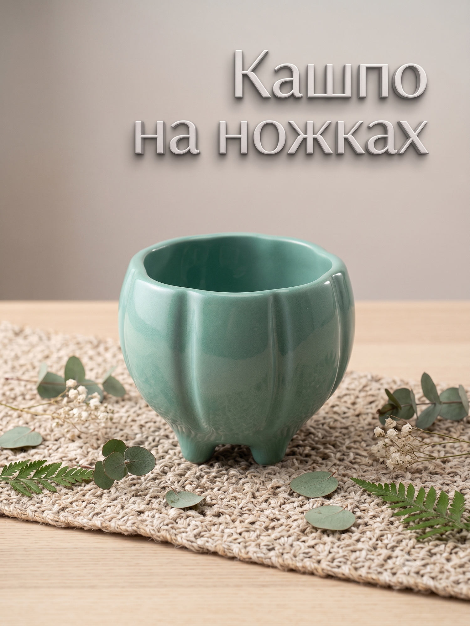 Кашпо Hill&Mill, для растений, керамика, на ножках, цвет аспарагус