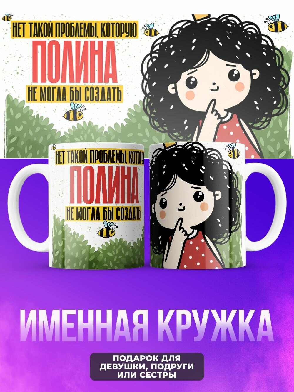 Именная кружка прикольный подарок девушке Полина