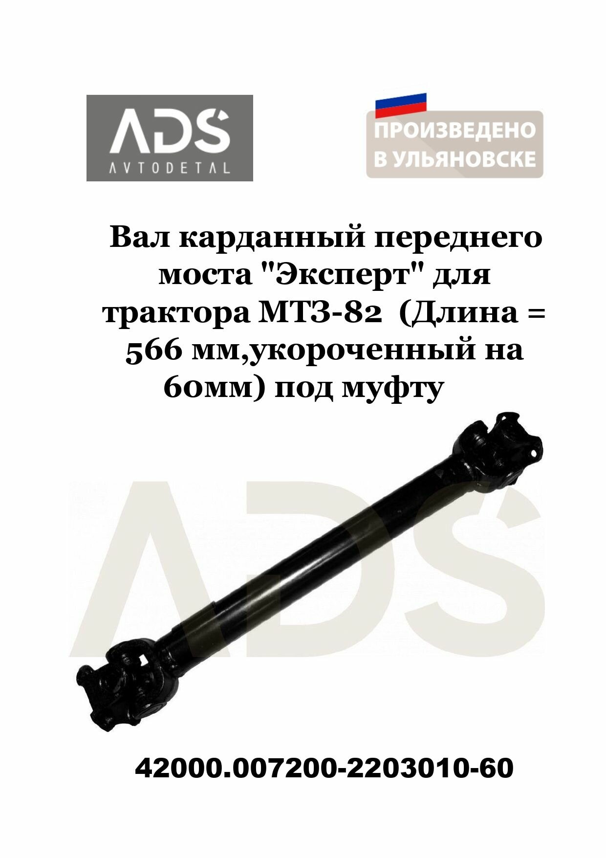 Вал карданный переднего моста "Эксперт" для трактора МТЗ-82 (Длина 566 мм, укороченный на 60мм) под муфту