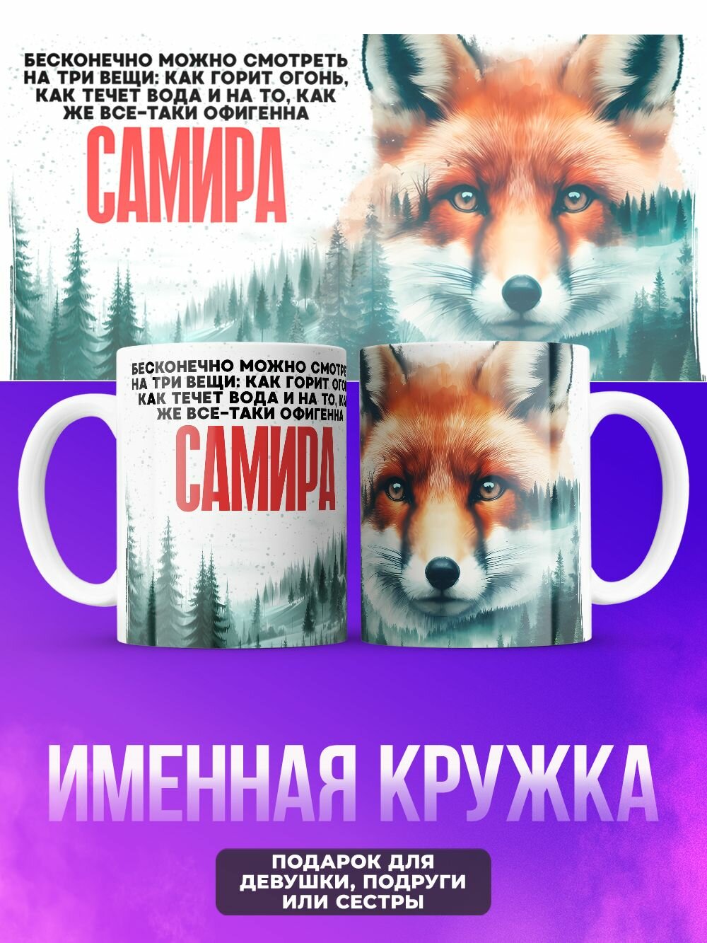 Именная кружка прикол офигенная лиса Самира
