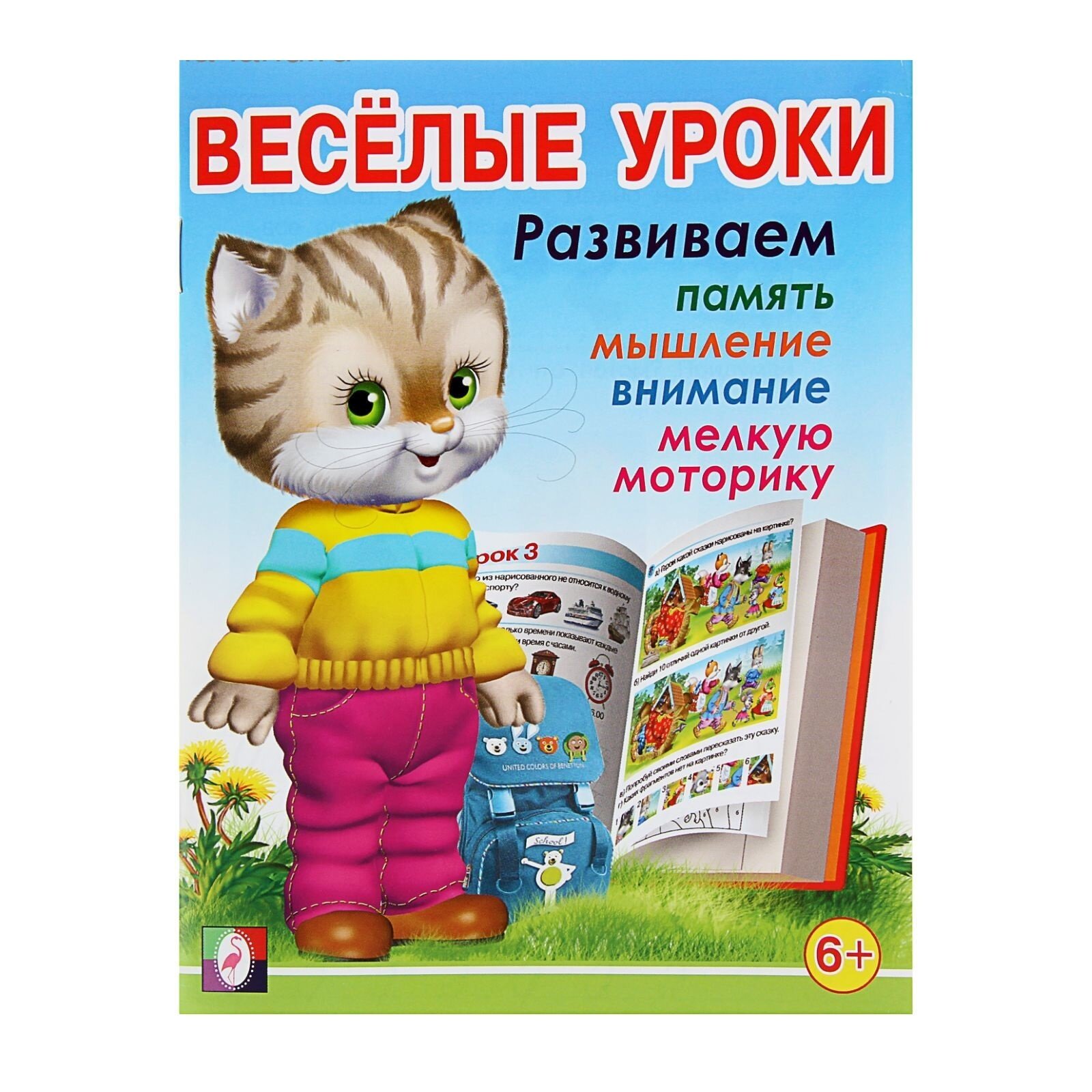 Книга Фламинго Веселые уроки-7 Развиваем память, мышление, внимание, мелкую моторику от 6 лет, 2021, стр.16