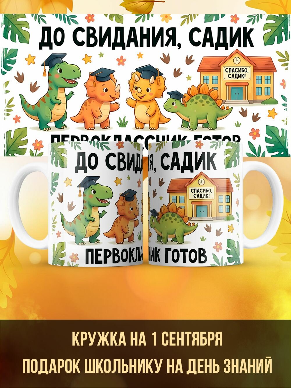 Кружка мальчику детский сад "До свидания, садик 2"