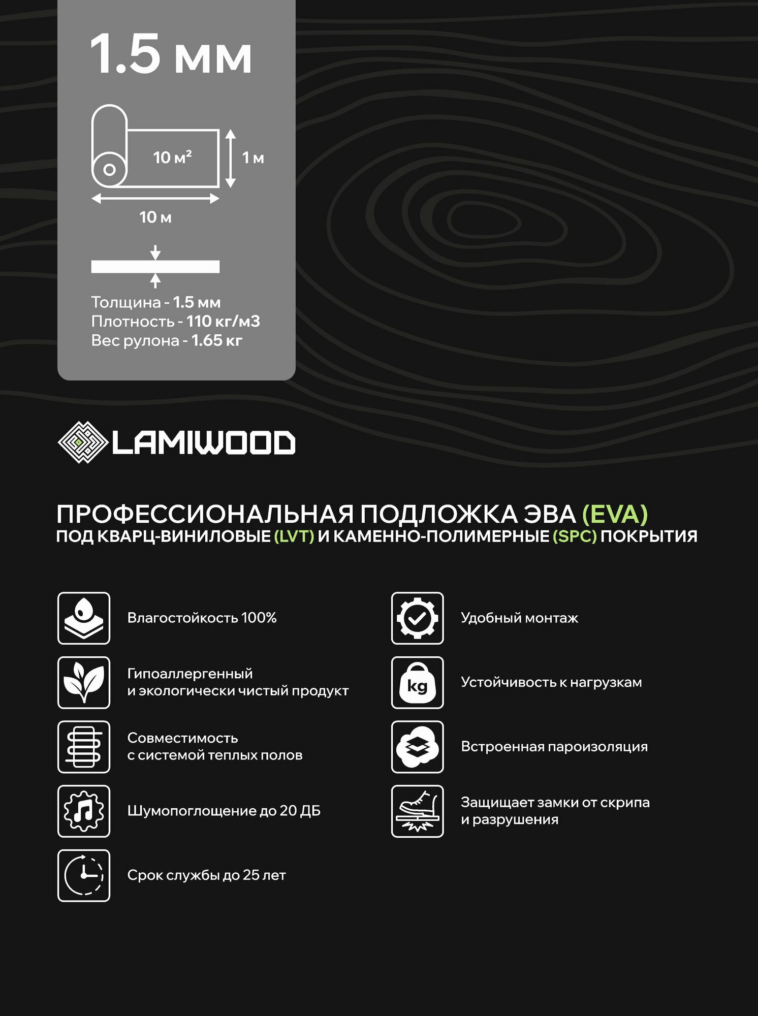 Подложка под ламинат и напольные покрытия 1,5 мм, EVA LAMIWOOD (1*10 м) 10м2/рул.