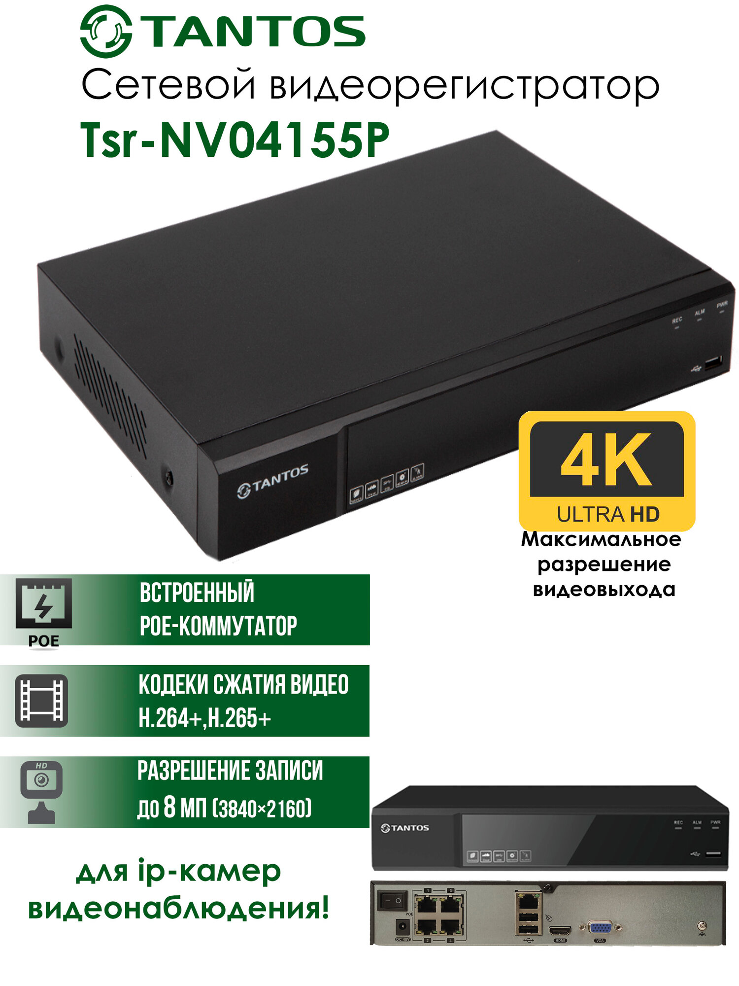 Видеорегистратор Tantos для ip-камер "TSR-NV04155P", настольный, черный, 4 порта PoE, 4 LAN-порта