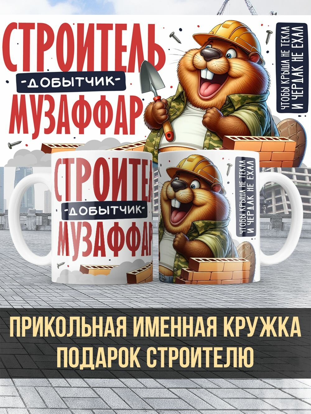 Именная кружка подарок строителю имя Музаффар