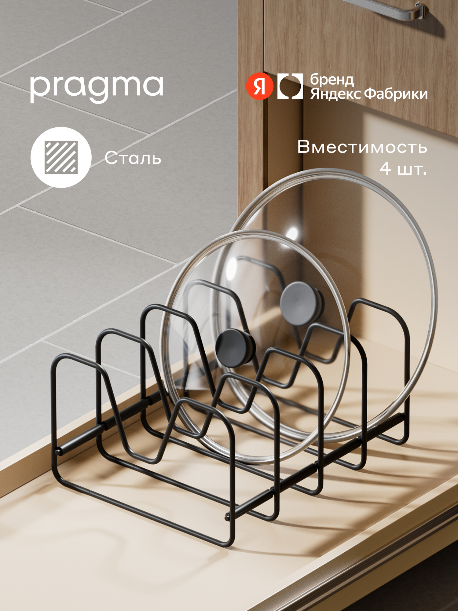 Подставка для крышек и посуды Pragma Gramut 4 предмета, чёрная