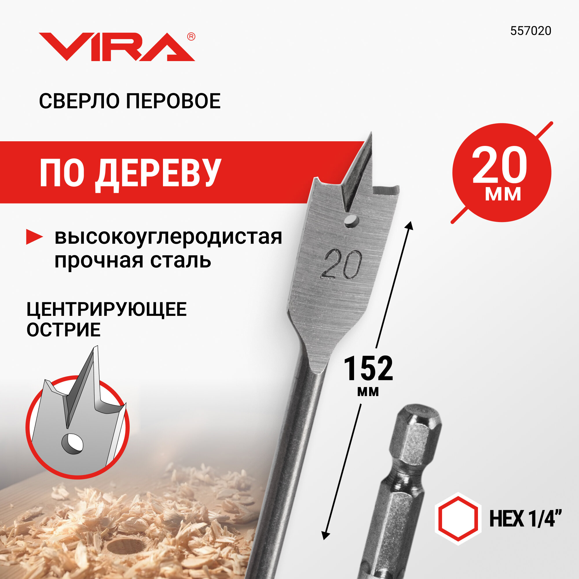 Сверло перовое по дереву 20 х 152 мм с центрирующим острием VIRA (557020)