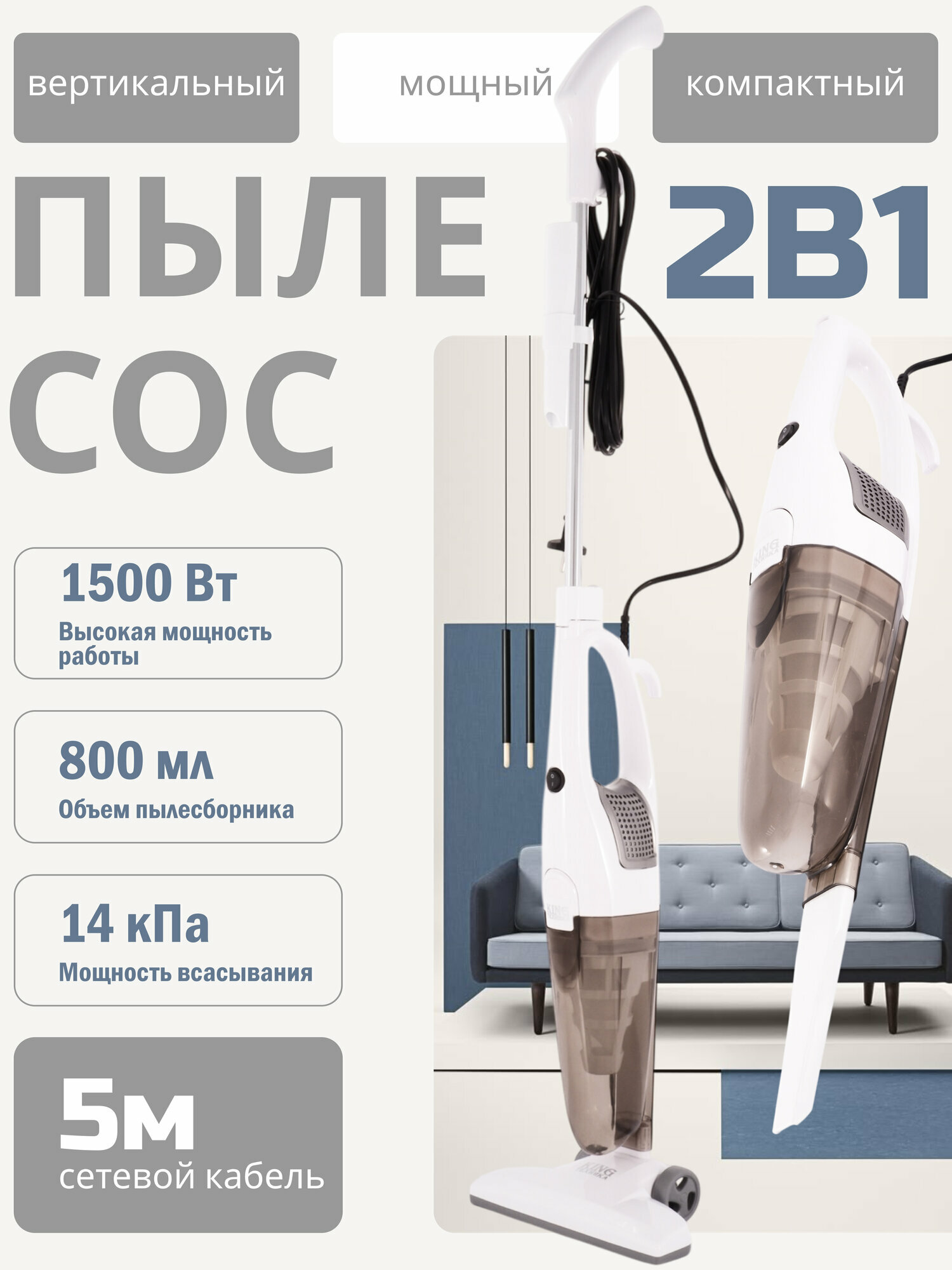 Пылесос, вертикальный ручной, бытовой, с контейнером, для уборки дома, офиса, длина шнура 5м
