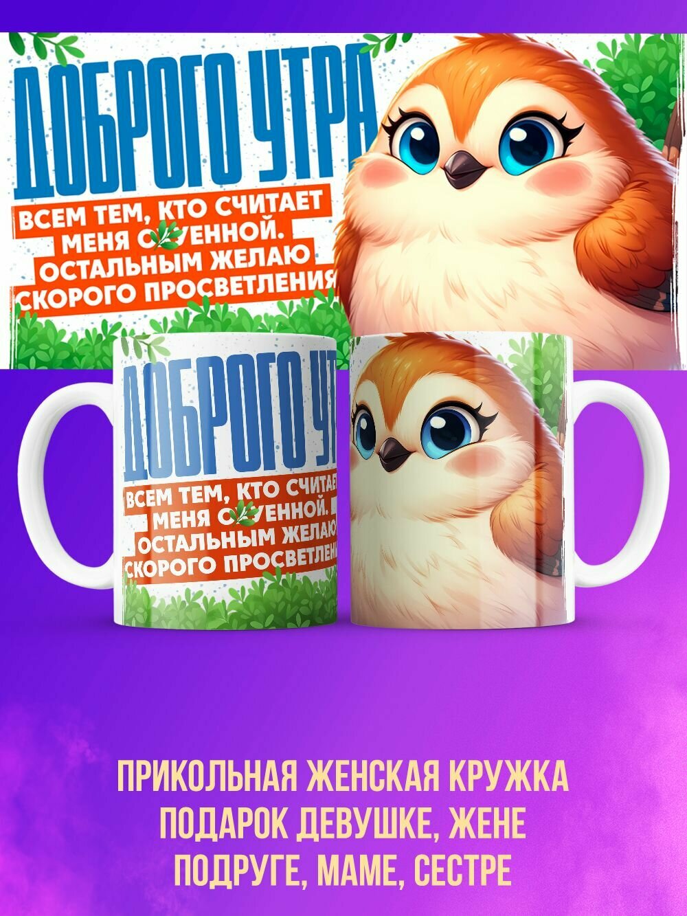 Кружка девушке с приколом "Доброго утра всем тем"