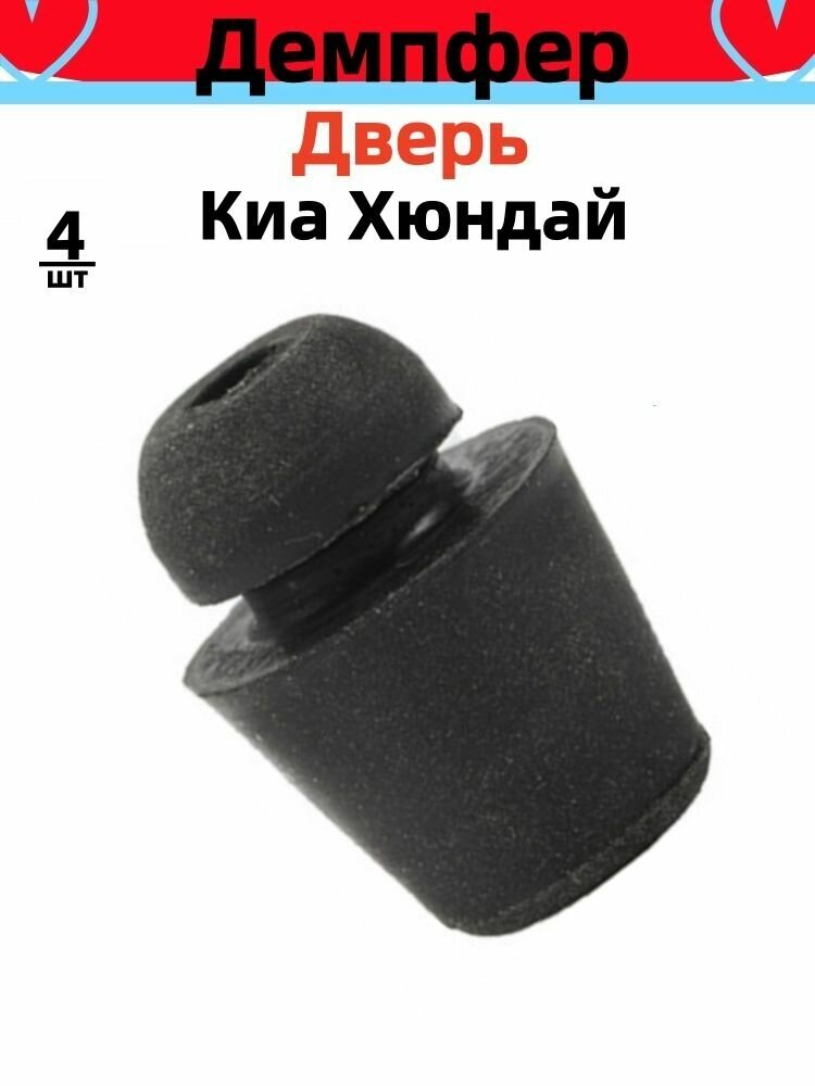 Демпфер прокладка буфера дверь для Kia Sorento Null Borrego Cavens KX1 KX3 KX5 KX7 Sportage R Forte резиновая втулка Киа Хюндай дверной демпфер резиновая прокладка двери