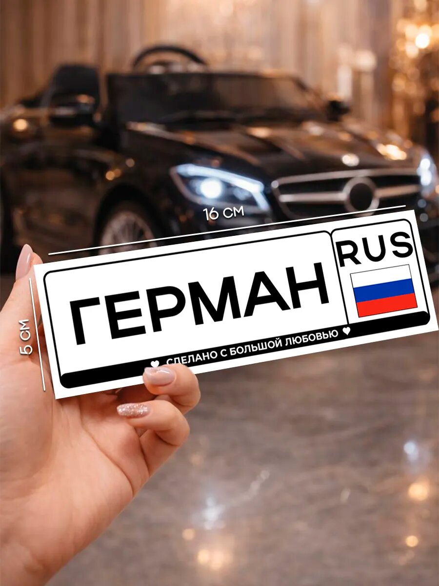 Табличка номера Герман для коляски, самоката — фото 1