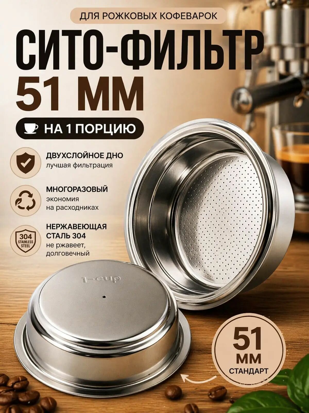Фильтр для кофе, 1 шт