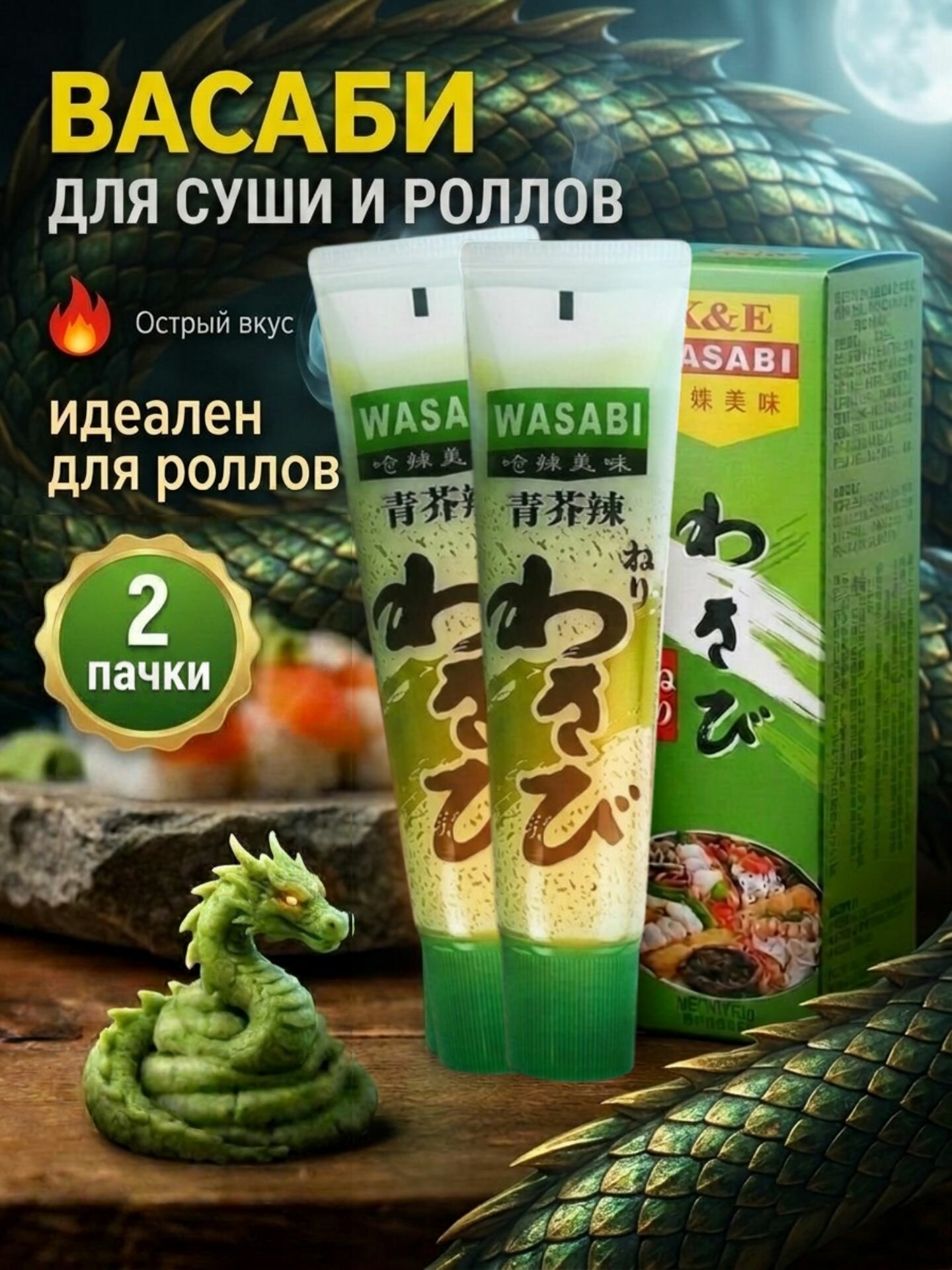 Готовая паста Васаби в тюбике для суши, роллов и риса Wasabi 2шт, 43гр