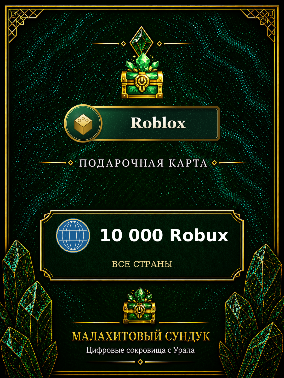 Подарочная карта Roblox на 10000 Robux, Все страны, Оригинальный код