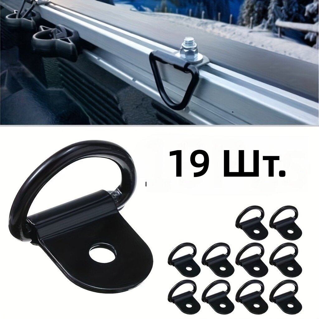 D-образные буксировочные кольца, 19 штук, черные, для грузовых автомобилей и внедорожников