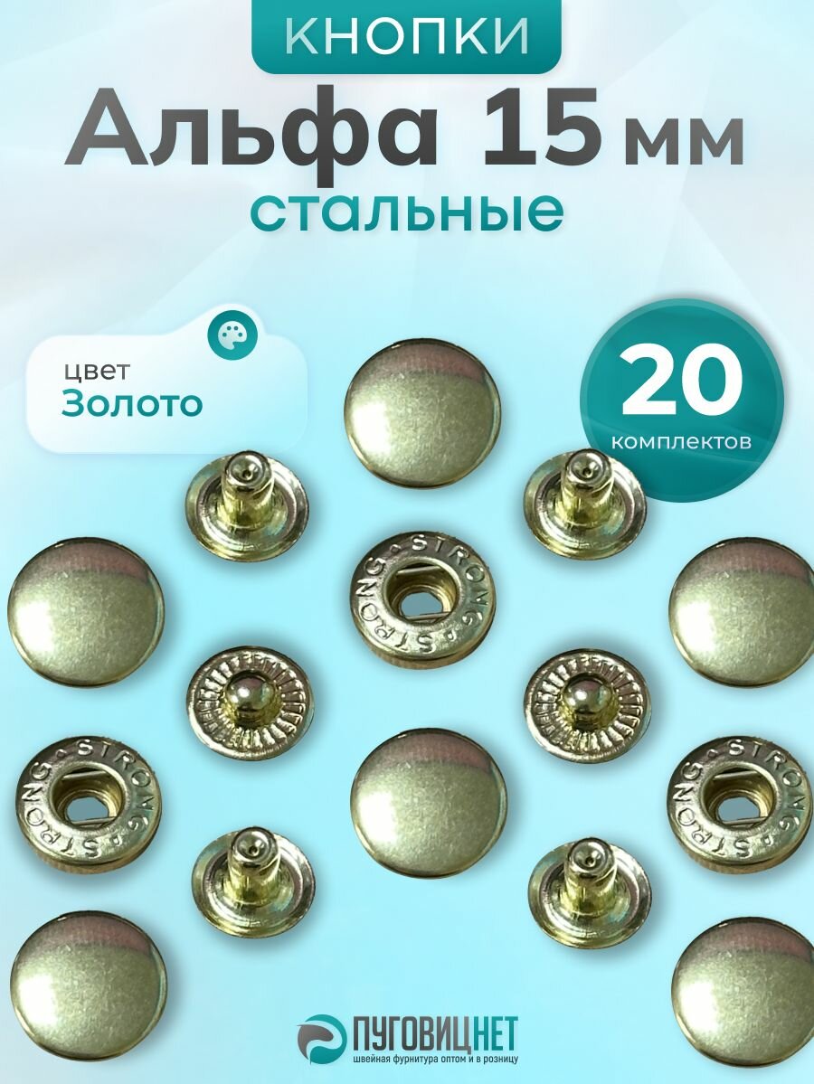Кнопки для одежды Альфа 15 мм стальные 20 шт, для сумок и аксессуаров на пресс ТЕР-2, ТЕР-1