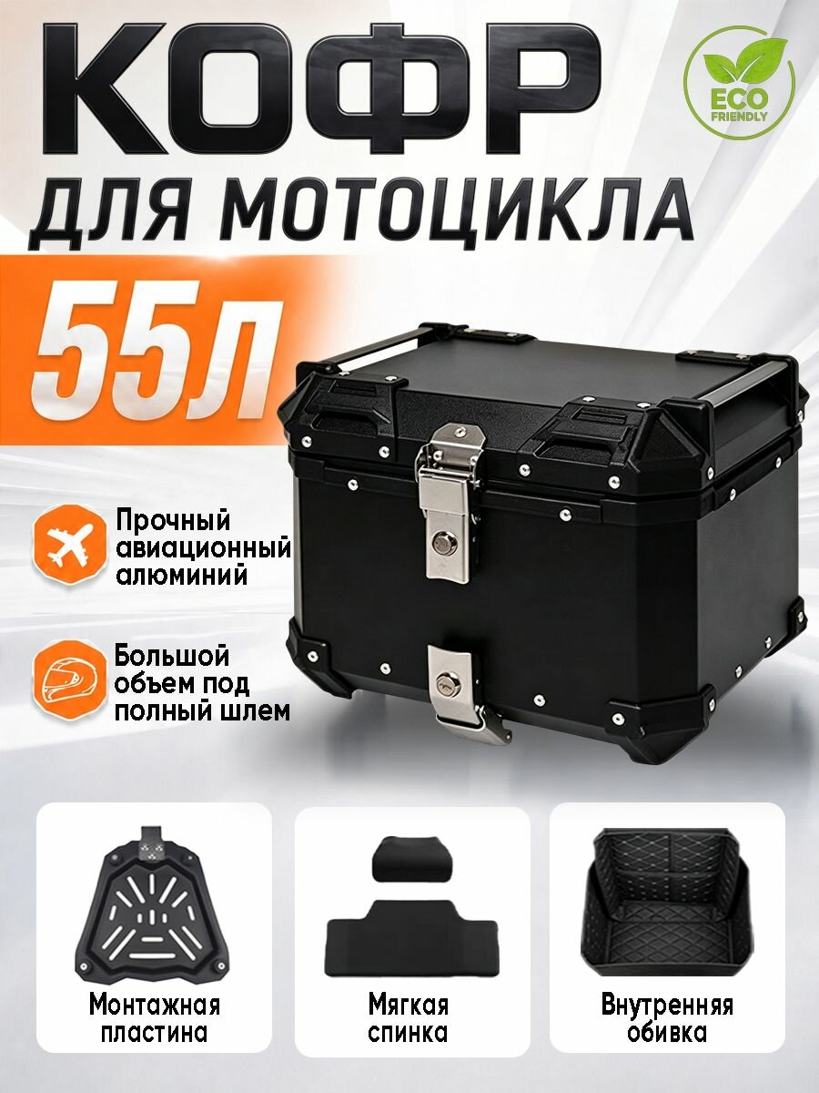 Мотокофр, алюминиевый, герметичный замок, крепление, 55 литров