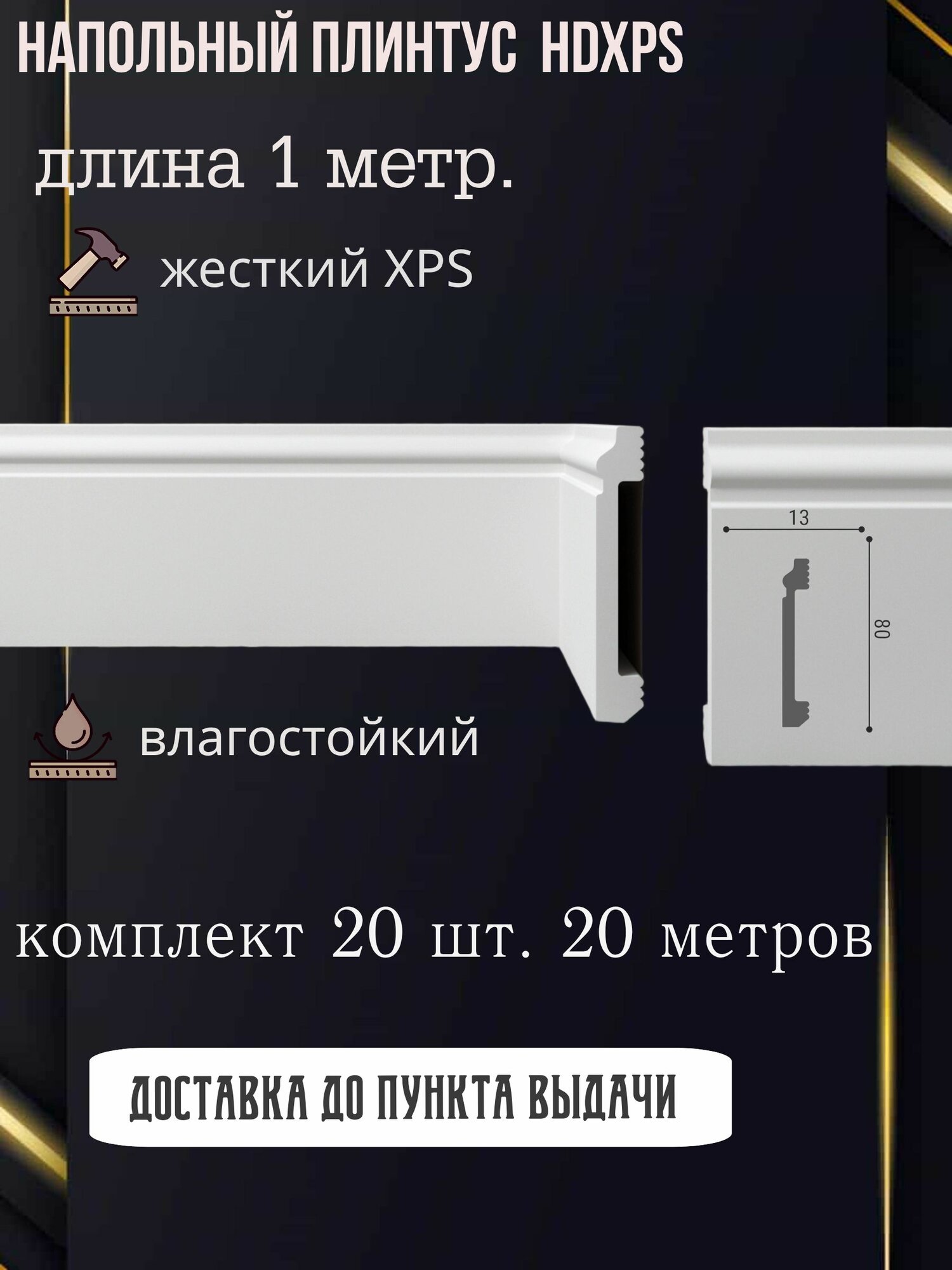 Плинтус напольный из дюрополимера 80*13