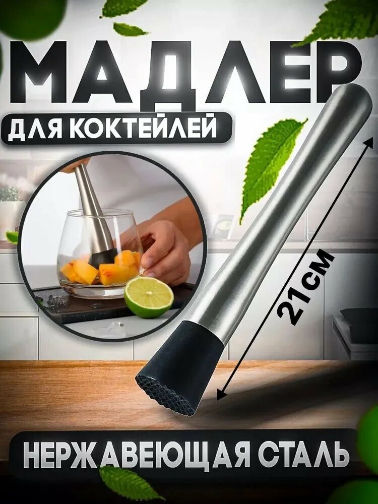 Мадлер для коктейлей, пресс для цитрусовых