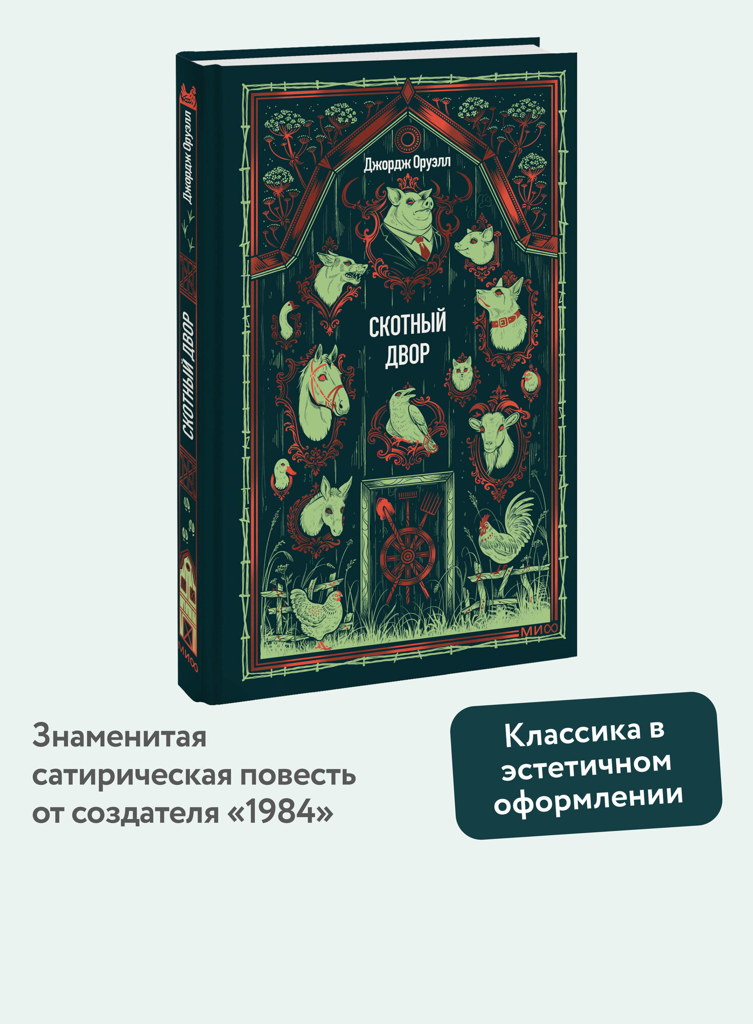 Джордж Оруэлл. Скотный двор. Вечные истории