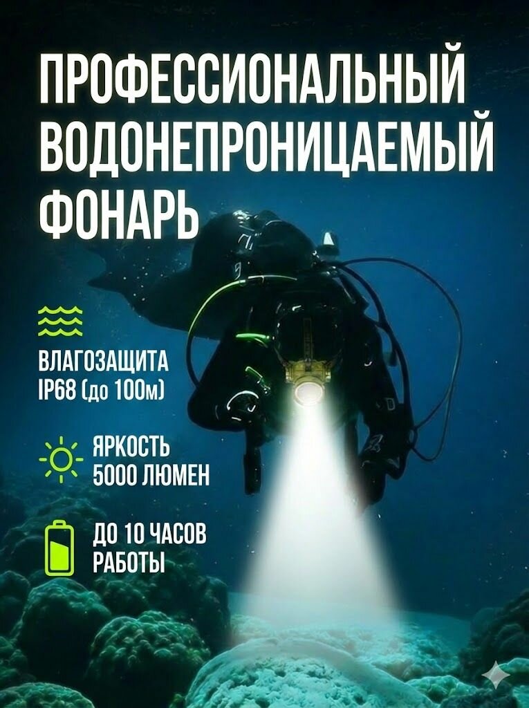 Подводный фонарь для дайвинга для подводной охоты