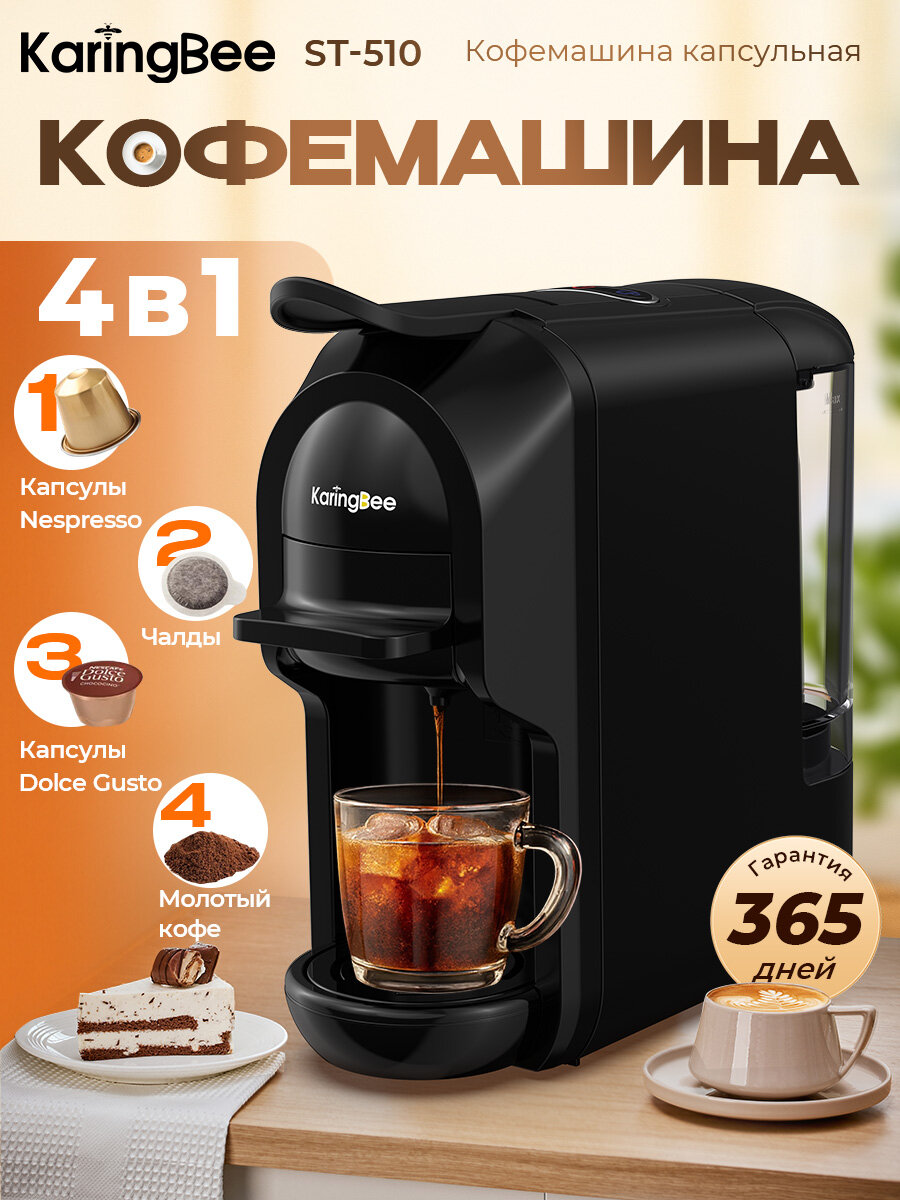 Кофемашина капсульная 4 в 1 KaringBee ST-510 (Nespresso, Dolce Gusto, ESE 44мм, молотный кофе - 19 Бар)