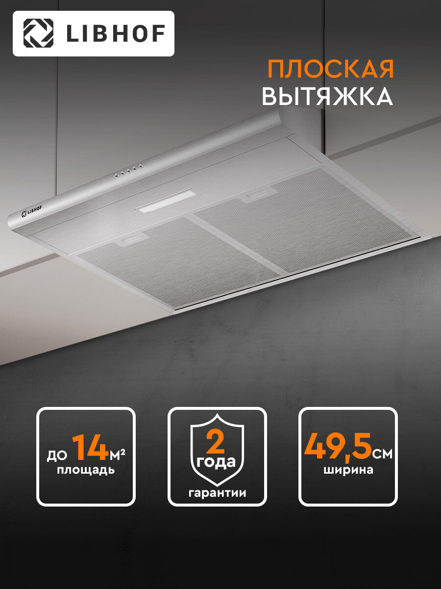 Вытяжка кухонная Libhof LF-2550 silver / ширина 50 см, 3 скорости, обратный клапан, механическое управление, LED подсветка. Товар уцененный