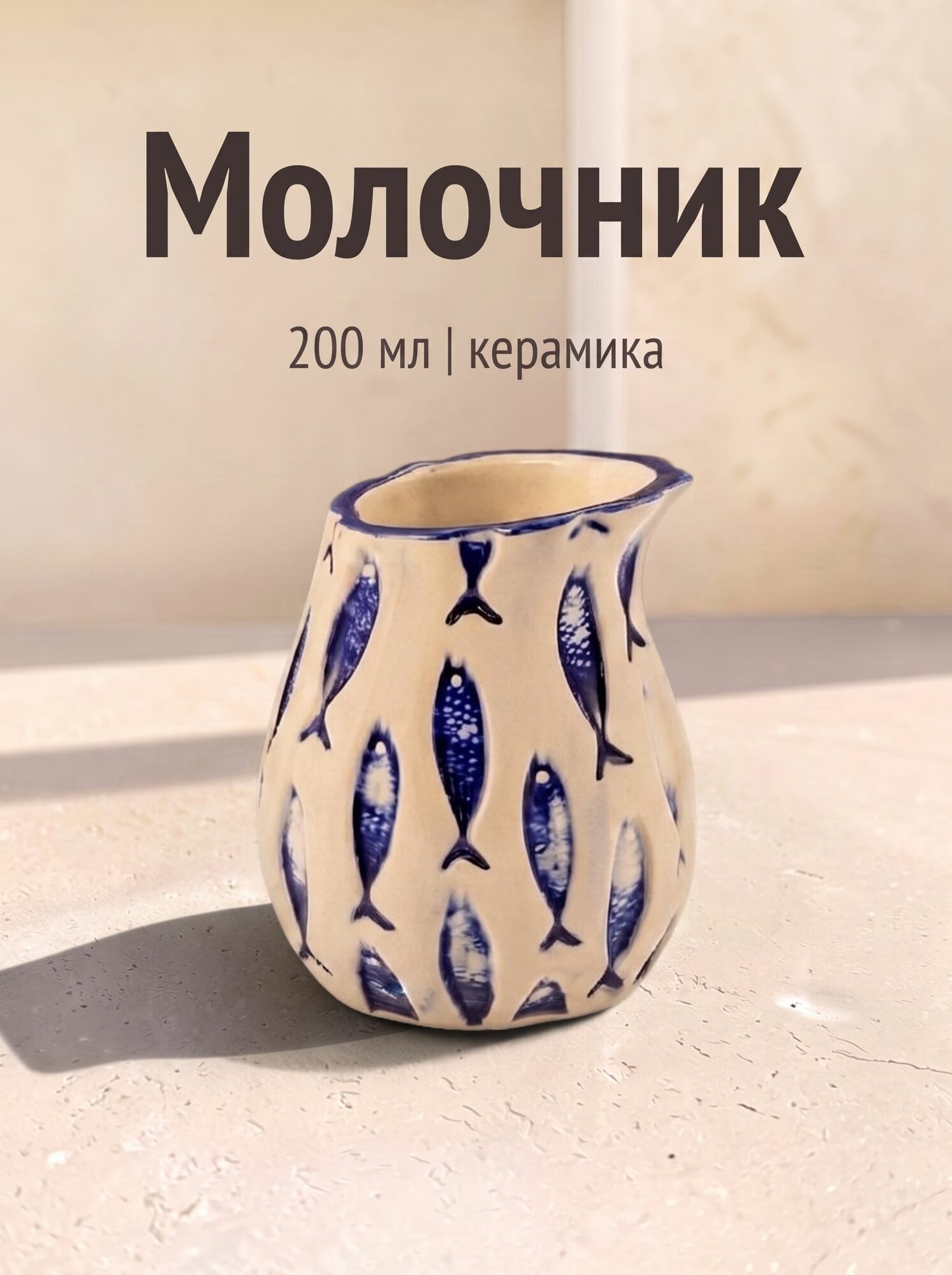 Молочник, Le coq, Thalassios, 500 мл, керамика, Италия