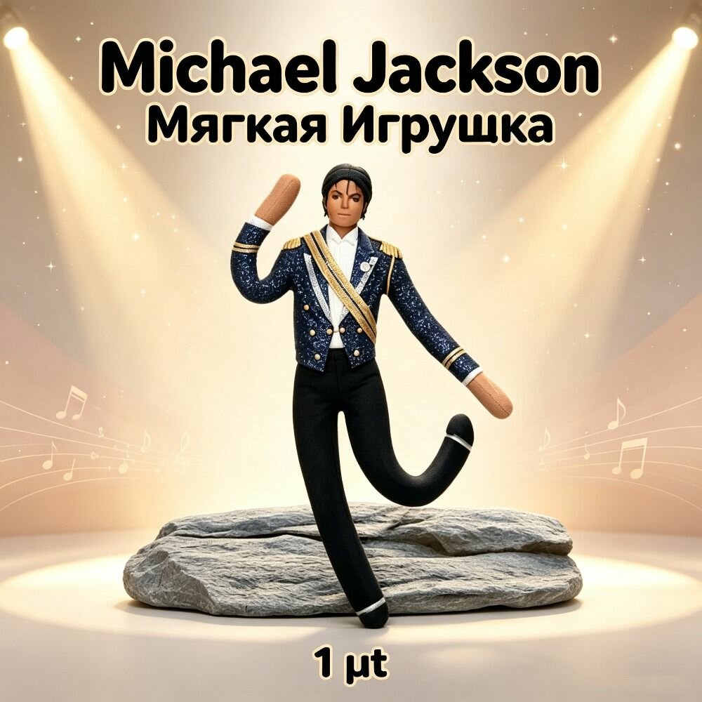 Michael Jackson Плюшевая Кукла:28 См, С Металлическим Каркасом, Возможность Принятия Разных Поз
